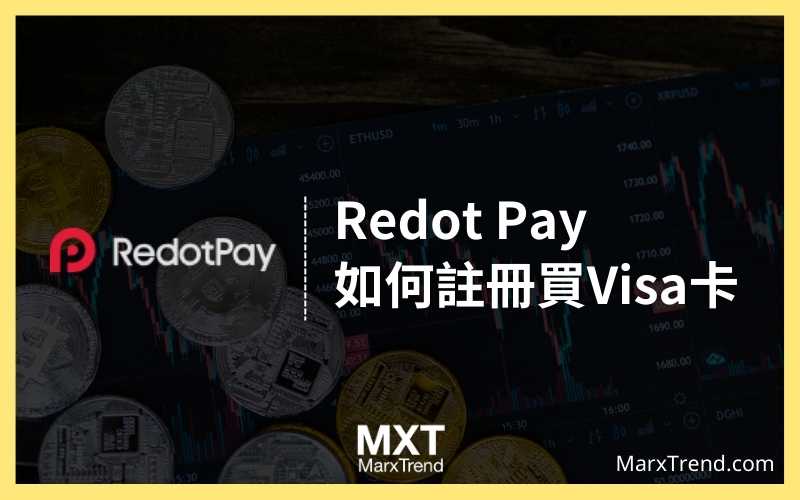 Redot Pay 是什麼? 如何申請虛擬加密貨幣Visa卡? 註冊優惠碼936b5可獲得5美金 - Marx 複利設計師